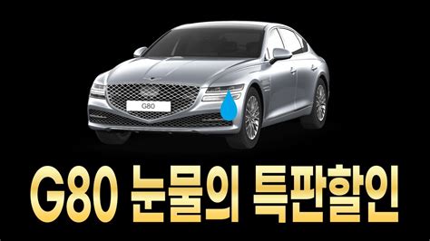 제네시스 G80 특판할인 프로모션 빠른출고 즉시출고 즉시출고재고 구매조건 출고기간 알아보기g80 장기렌트 리스 할부 견적 현금일시불 Youtube