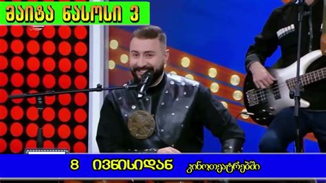 მაიტა ნასოსი 3 კიკინე კიკინე თრეილერი Youtube