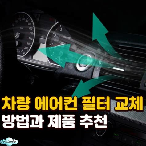차량용 에어컨 필터 교체 방법과 제품 추천 전기차