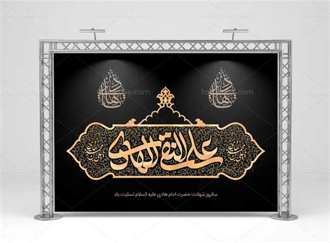 طرح لایه باز بنر شهادت امام علی النقی ع گرافیک با طعم تربچه