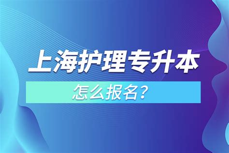 上海护理专升本怎么报名 奥鹏教育