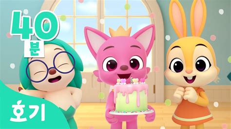 생일 축하합니다🎂🎶9월 6일은 핑크퐁 의 생일 생일 축하 노래 외 어린이 인기곡 모음집 다함께 축하 파티를 해요🎁 호기 핑크퐁 놀면서 배워요