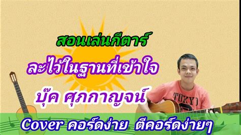 ละไว้ในฐานที่เข้าใจ บุ๊ค ศุภกาญจน์ Cover สอนเล่นกีต้าร์คอร์ดง่าย เล่นให้ดูทั้งเพลง ตีคอร์ดง่ายๆ