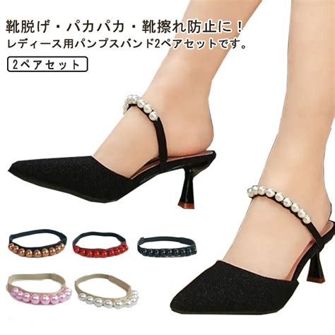 楽天市場 固定ベルト ビジュー パンプスベルト シューズバンド レディース シューズストラップ かわいい 装着簡単 パール付き ミュール