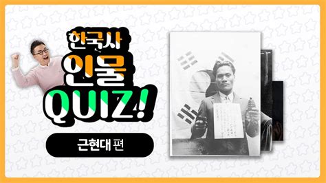 초등한능검 근현대 인물 한국사 필수 Quiz★ ｜초등 한능검 퀴즈 Youtube