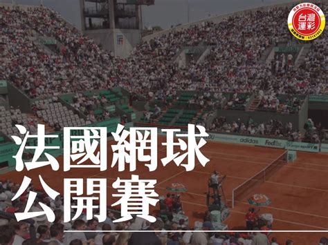 【法國網球公開賽】：向新力運動彩券行賽事直播免費看！ 向新力運彩台灣運彩線上投注世界盃投注合法運彩娛樂城
