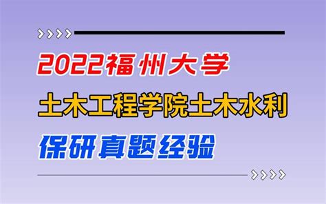 【保研真题】2022福州大学土木工程学院土木水利专硕预推免复试真题经验 知乎