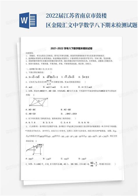 2022届江苏省南京市鼓楼区金陵汇文中学数学八下期末检测试题含解析百word模板下载编号qeyevyey熊猫办公