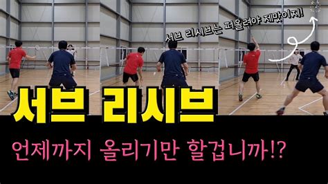 배드민턴 레슨 서브 리시브 띄우지 않고 치는 방법 안된다 생각하지 말고 되는 방법을 생각해야 합니다 Youtube
