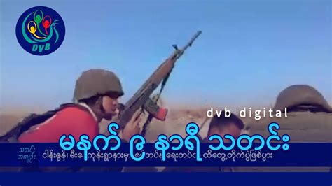 Dvb Digital မနက် ၉ နာရီ သတင်း ၄ ရက် ဇန်နဝါရီလ ၂၀၂၅ Youtube