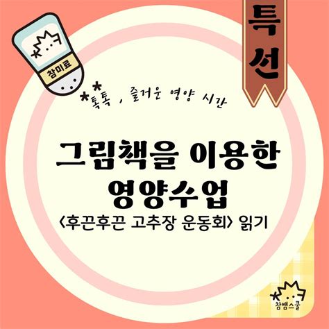 특선참미료 그림책을 이용한 영양수업 후끈후끈 고추장 운동회 읽기