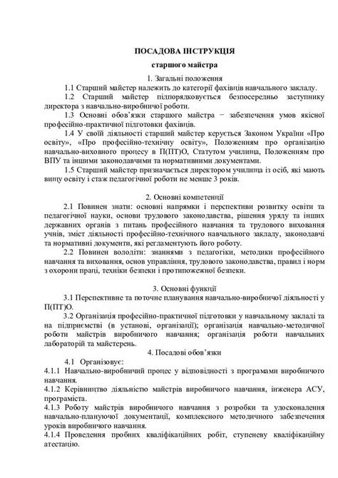 ПОСАДОВА ІНСТРУКЦІЯ старшого майстра Різне