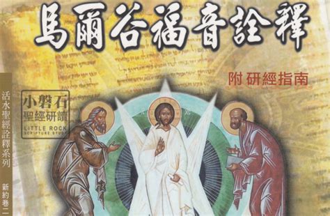 【马尔谷福音诠释】九 耶稣显圣容 新的理解