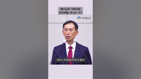 20240915 주일예배 예수님의 가족사랑 Shot 요한복음 Youtube