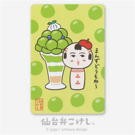 仙台弁こけし ポストカード マスカット 宮城 ご当地 グッズ かわいい 仙台弁 こけし 絵葉書 ハガキ カード 秋 124 仙台弁