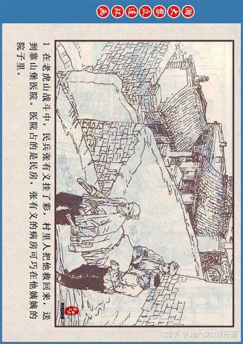 瀚大黎众山西版抗日战争连环画吕梁英雄传第三集张明堂赵益超王淳绘画 知乎