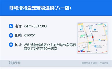 ☎️呼和浩特爱宠宠物连锁八一店：0471 6537303 查号吧 📞