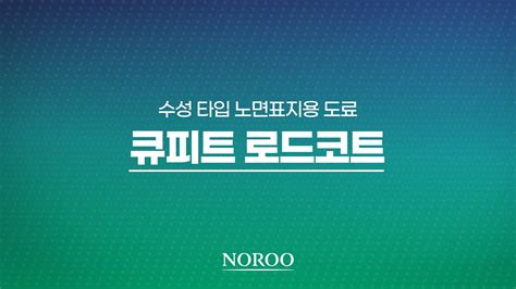 노루페인트 수성타입 노면표지용 도료 큐피트 로드코트 Youtube 노루페인트 수성타입 노면표지용 도료 큐피트 로드코트 Youtube