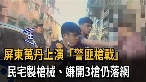 屏東萬丹上演「警匪槍戰」 民宅製槍械、嫌開3槍仍落網－民視新聞 Youtube