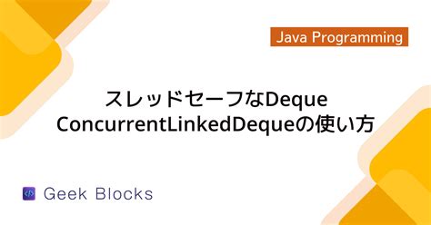 Java Arraydequeの使い方 両端キュークラス