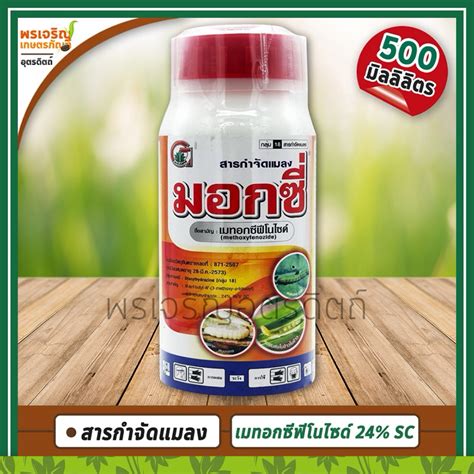 มอกซี่ เมทอกซีฟีโนไซด์ Methoxyfenozide 24 W V Sc 500 ซีซี สารกำจัดแมลง กำจัดหนอนดื้อยา หนอน