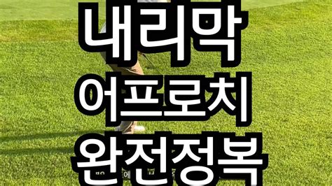내리막 어프로치 완전정복 Youtube