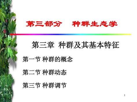 03 种群生态学1 种群及其基本特征word文档免费下载亿佰文档网
