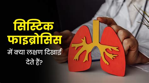 सिस्टिक फाइब्रोसिस के लक्षण Cystic Fibrosis Symptoms In Adults In Hindi Cystic Fibrosis