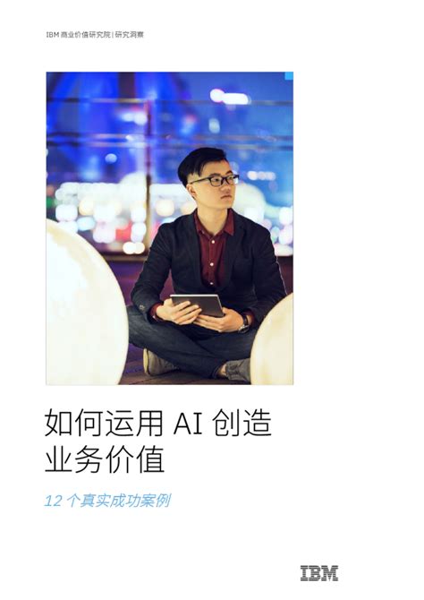 如何运用 Ai 创造业务价值：12个真实成功案例