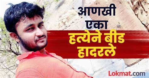 Beed Crime भावाच्या मृत्यूचा बदला आरोपीला त्याच झाडाखाली नेऊन संपवलं