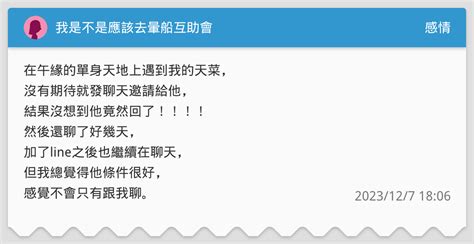 我是不是應該去暈船互助會 感情板 Dcard