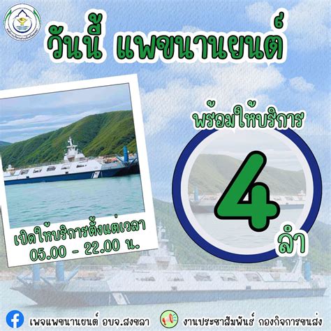แพขนานยนต์ บ่ายวันนี้ 9 ก ย 68 แพขนานยนต์ ให้บริการ 4 ลำ อบจ 2 อบจ 9 อบจ 10 อบจ สงขลา