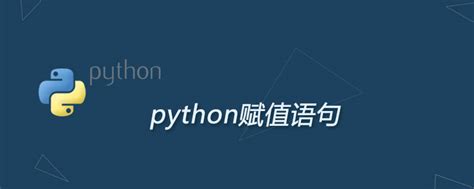 Python賦值語句是什麼 Python教學 Php中文網 Python賦值語句是什麼 Python教學 Php中文網