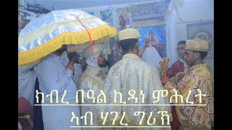 Eritrean Orthodox Tewahdo ንግደት ኪዳነ ምሕረት አብ ሃገረ ግሪኽ Part one YouTube