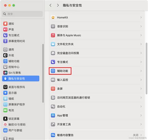 Macos Todesk 无法远程操控鼠标键盘解决方案 技术栈