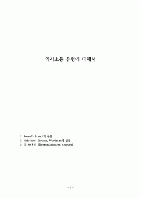 의사소통 유형에 대해서