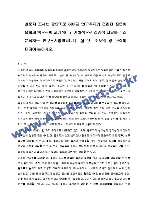 설문지 조사는 응답자로 하여금 연구주제와 관련된 질문에 답하게 함으로써 제계적이고 계획적으로 실증적 자료를 수집 분석하는 연구조사방법입니다 설문지 조사의 장 단점에 대하여