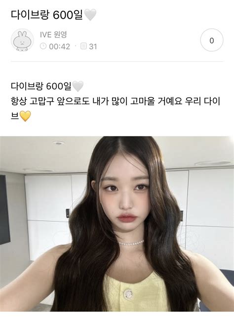 온도 On Twitter 프롬아이브 장원영 다이브랑 600일🤍 다이브랑 600일🤍 항상 고맙구 앞으로도 내가 많이 고마울 거예요 우리 다이브💛 T