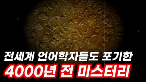 고대 언어의 미스터리 L 천재 언어학자들도 풀지 못한 고대유물의 충격적인 진실 Youtube