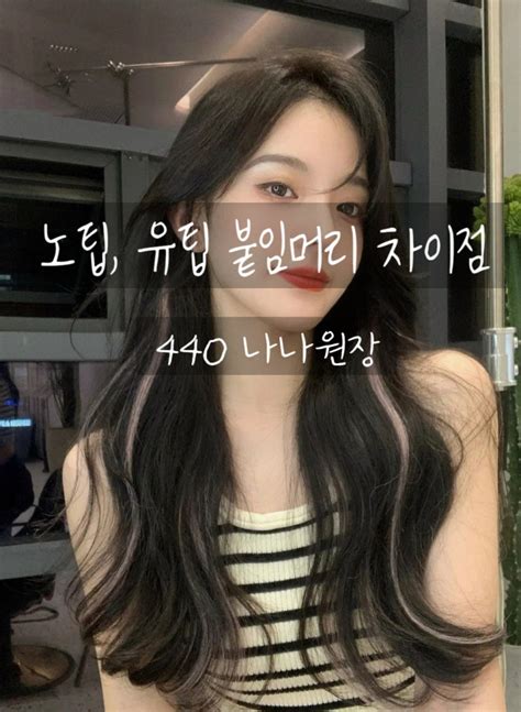 수원붙임머리 망포붙임머리 수원붙임머리추천 인계동붙임머리 영통붙임머리 붙임머리가발 유팁붙임머리 노팁붙임머리 붙임머리차이점 440헤어 나나원장