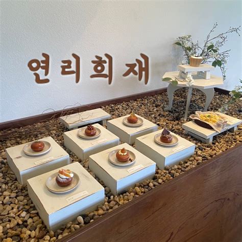 파주 야외정원 쌀 디저트카페 개성주악연리희재 네이버 블로그