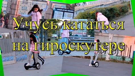 УЧУСЬ КАТАТЬСЯ НА ГИРОСКУТЕРЕ - YouTube
