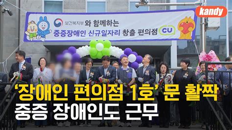 장애인 편의점 1호 문 활짝중증장애인도 근무 KBS 2024 08 23 YouTube