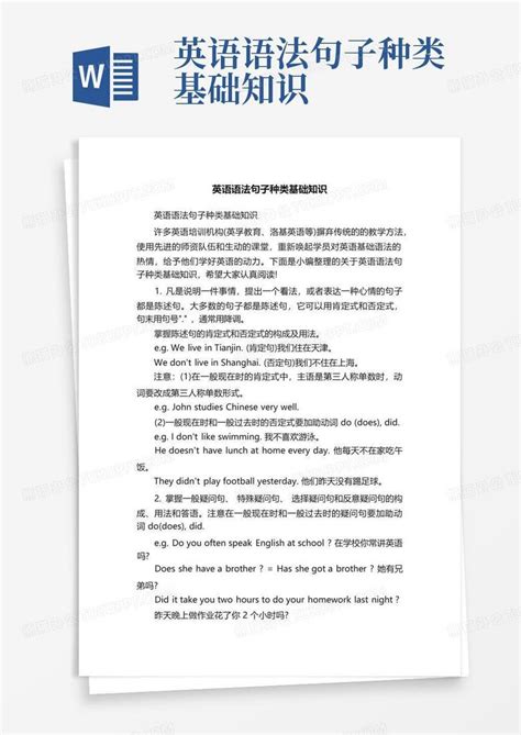 英语语法句子种类基础知识word模板下载 编号qpamewgp 熊猫办公