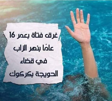 الكرامة نيوز Alkarama News غرق فتاة بعمر 16 عامًا بنهر الزاب في