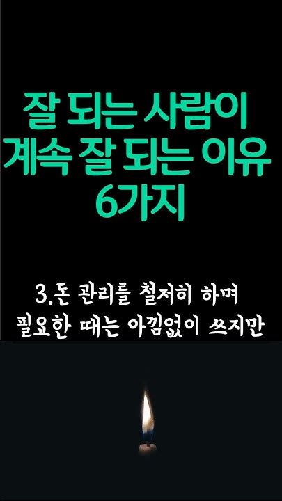 잘 되는 사람이 계속 잘되는 이유 6가지 인생이 잘 되는 사람의 6가지 사소한 습관 동기부여 마인드셋 인생조언 현실적인 인생 쓴소리 조언 철학 삶의 지혜 인생명언