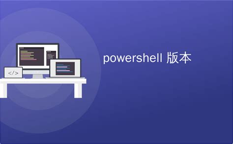 powershell 版本 如何确定已安装的powershell版本？ csdn博客
