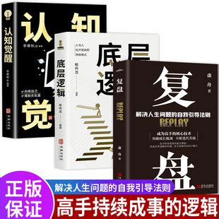 抖音同款全3册 认知觉醒底层逻辑 复盘 解决人生问题的自我引导法 阿里巴巴