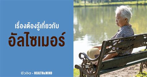 เรื่องต้องรู้เกี่ยวกับ อัลไซเมอร์ ภาวะสมองเสื่อมที่พบมากขึ้นในสังคม