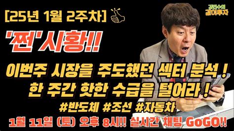 쩐시황1월2주차 이번주 시장을 주도했던 섹터 분석 And 한 주간의 수급을 털어라 반도체 조선 자동차수급분석 Youtube